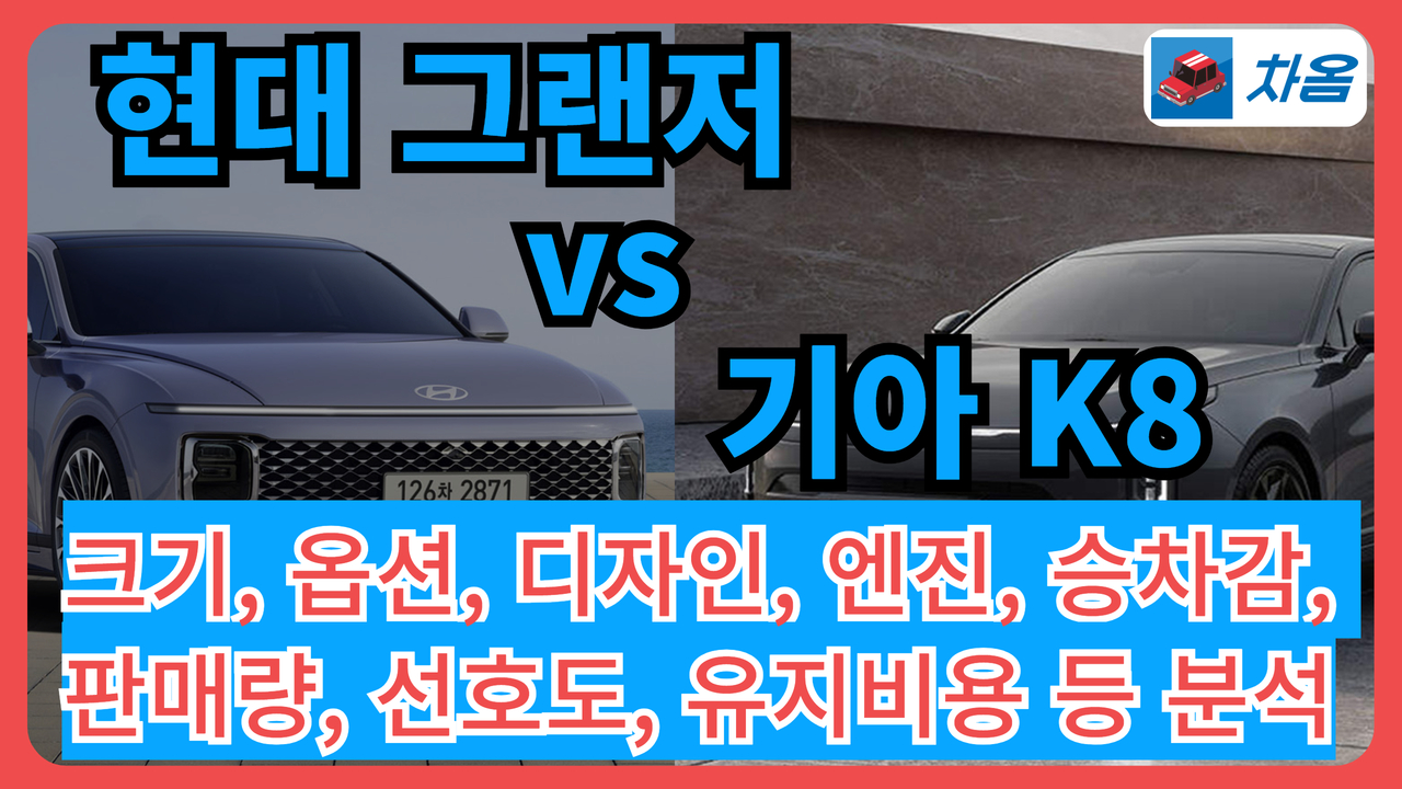 그랜저와 K8 비교: 크기, 옵션, 디자인, 엔진, 유지비까지 완벽 분석